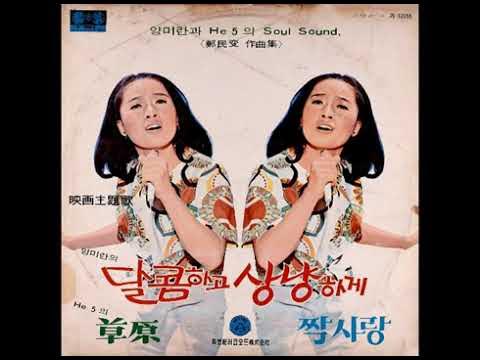 He5 - 지금 어디에 (원곡 : Love Me Tender) 1969 희귀음원 - YouTube