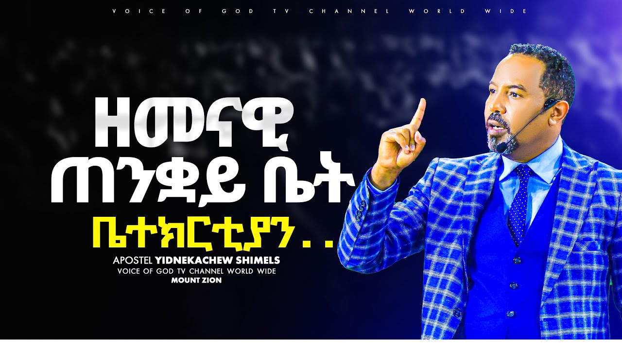ዘመናዊ ጥንቁልና በቤተክርስቲያን||ቤተክርስቲያን ጉዳይ ማስፈጸሚያ ወይስ....||ሐዋርያ ይድነቃቸው ሽመልስ ...