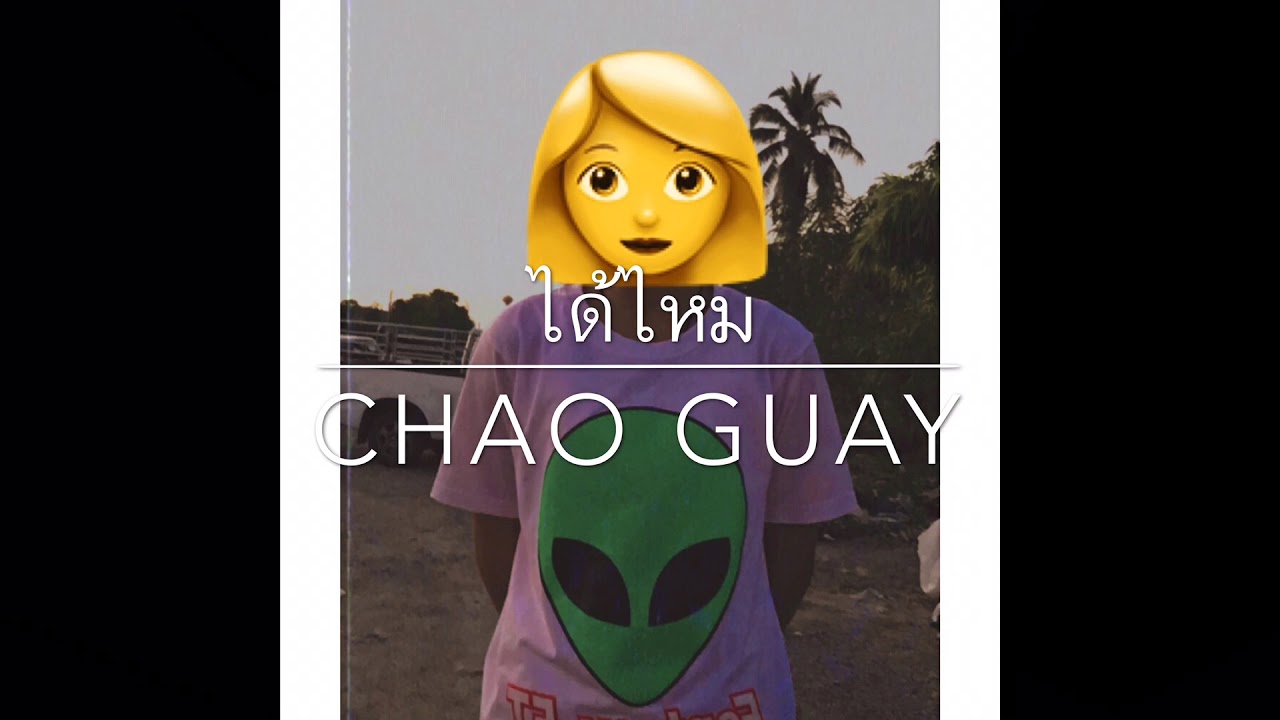 Chao guay - ได้ไหม - YouTube