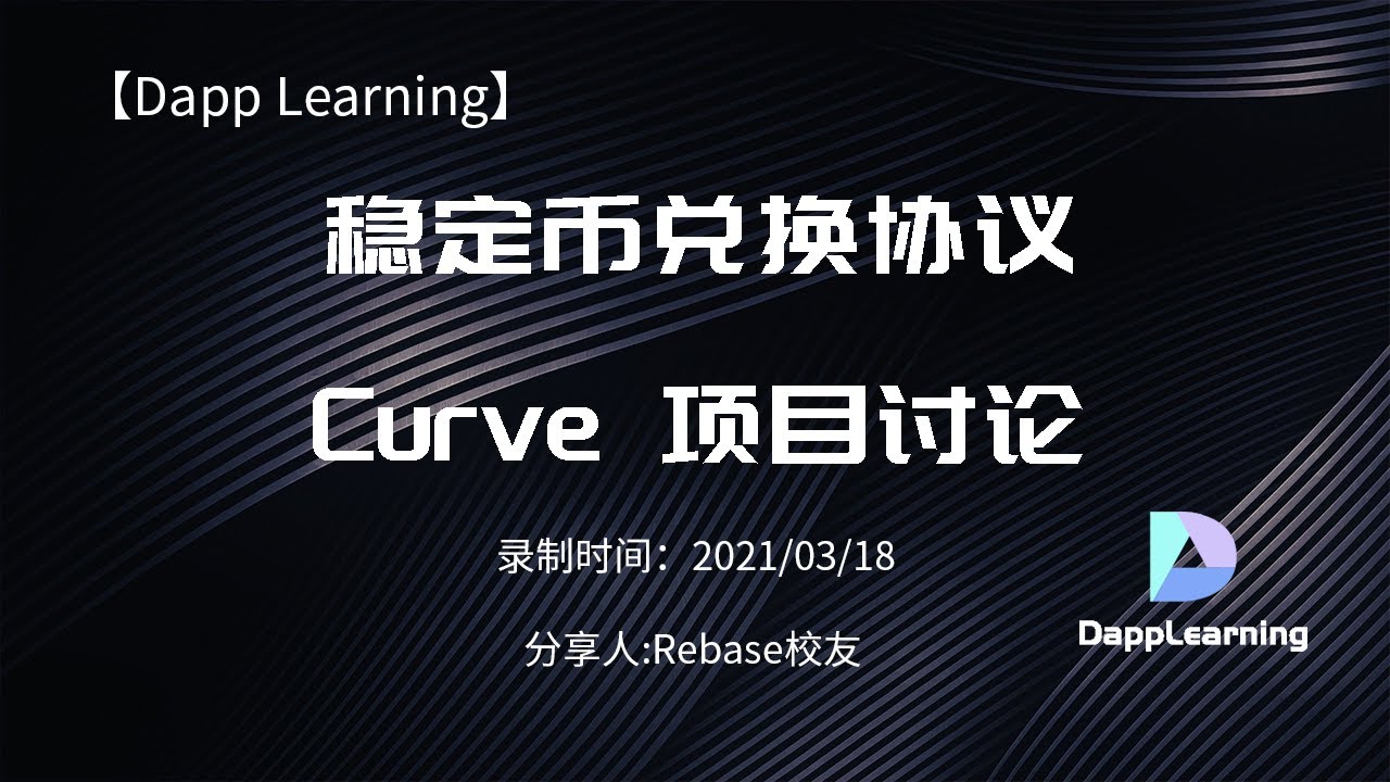 稳定币兑换协议 Curve 项目讨论 | Dapp Learning - YouTube