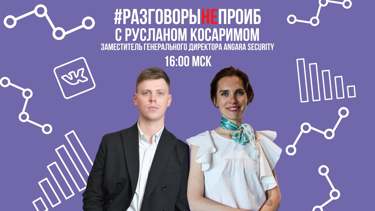 #РазговорыНЕпроИБ: Руслан Косарим, заместитель генерального директора Angara Security - YouTube
