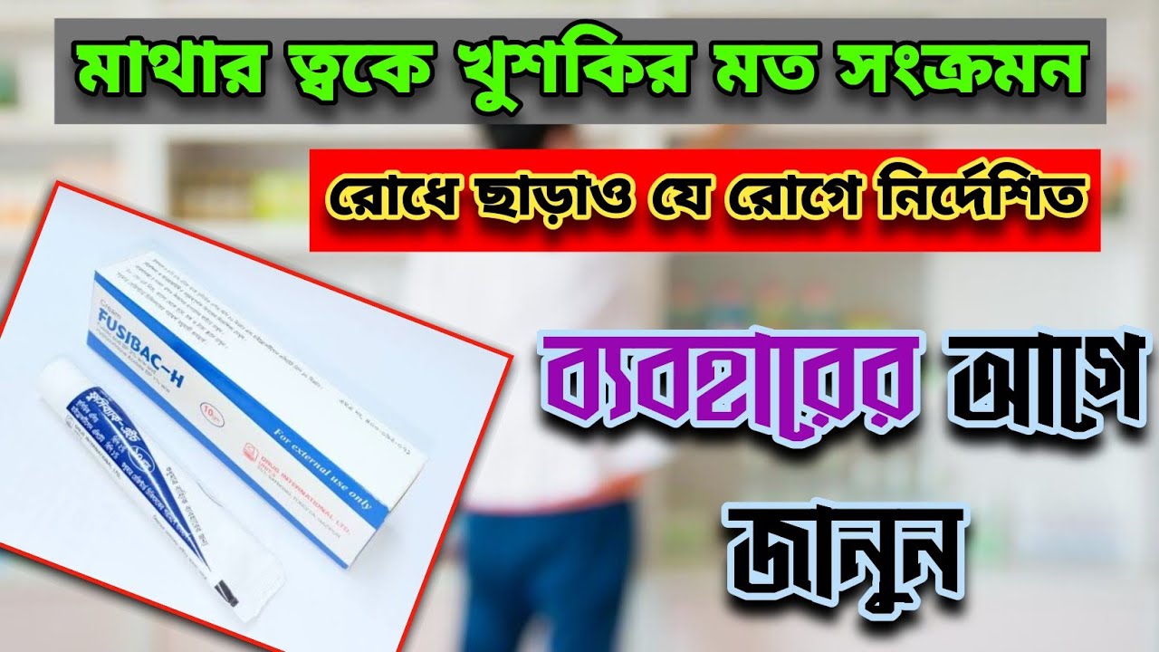 Fusibac h / Fusibac h Cream bangla full review - YouTube