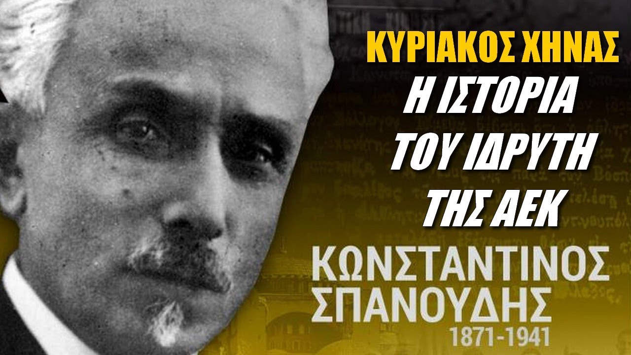 Κυριάκος Χήνας: Κωνσταντίνος Σπανούδης! Ένας δημοσιογράφος της Πόλης ...