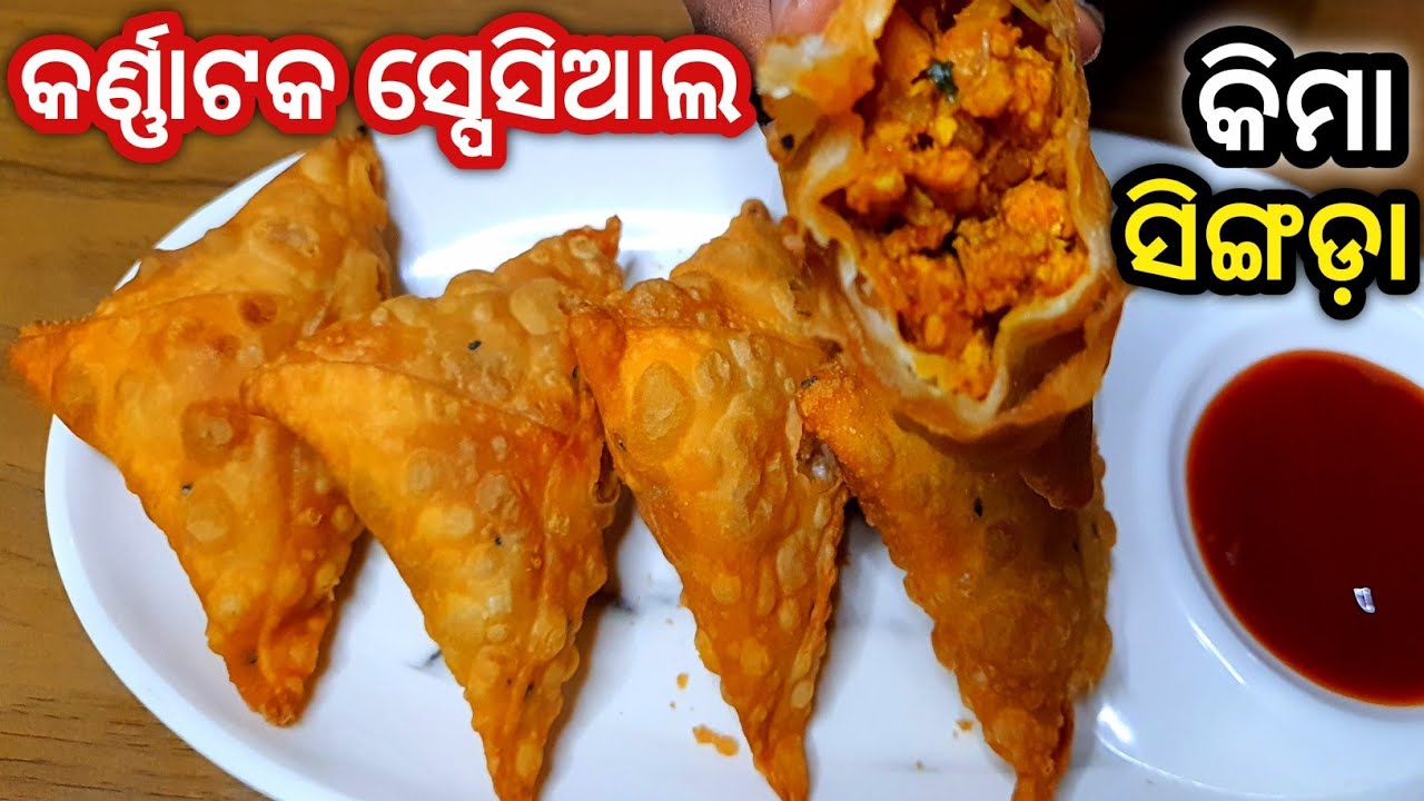 Perfect କିମା ସିଙ୍ଗିଡା ବନାନ୍ତୁ ସବୁ ଟିପ୍ସ ସହିତ /ସିଙ୍ଗଡ଼ା/Odia famous ...