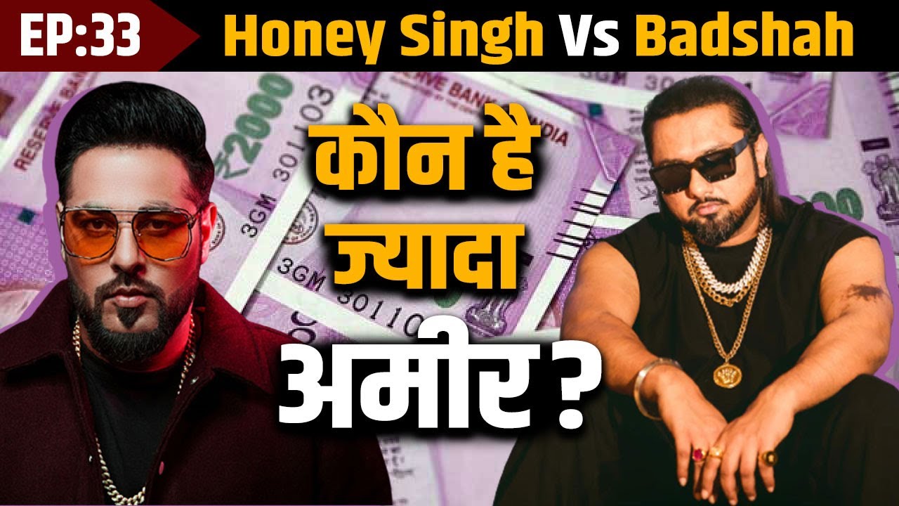 Honey Singh Vs Badshah : कौन है दोनों में से ज्यादा अमीर ? - YouTube