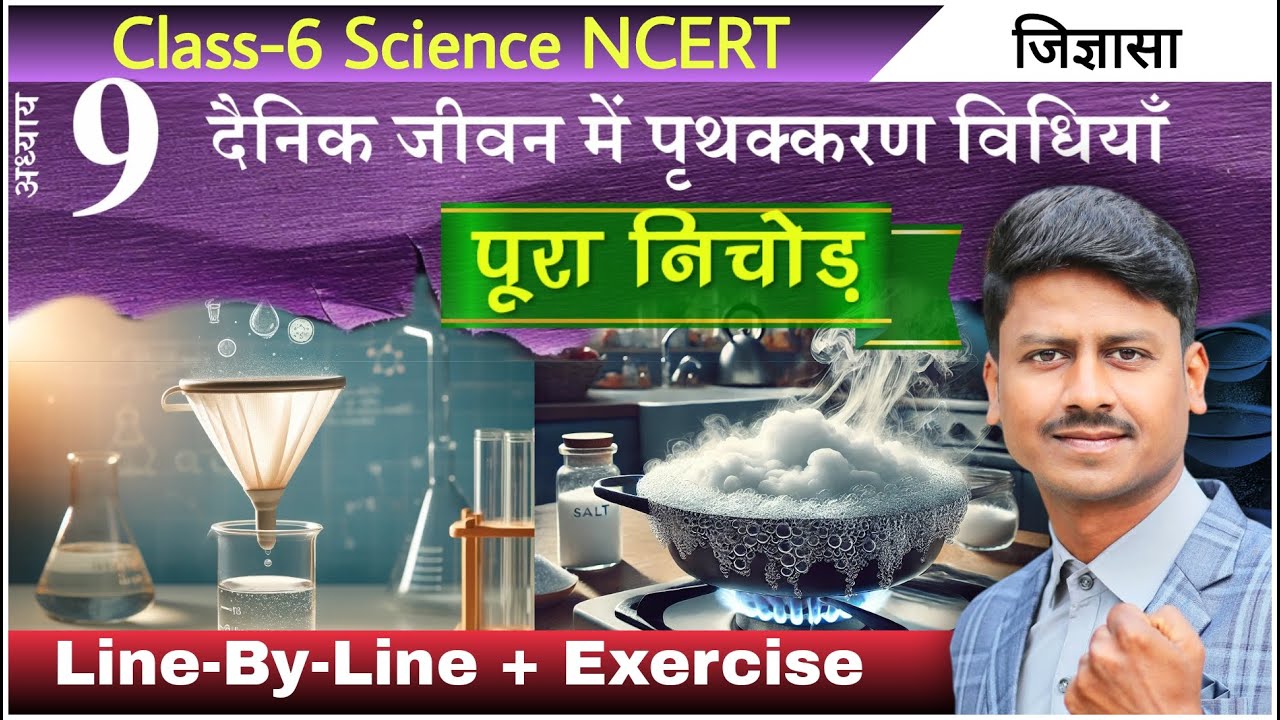 NCERT Science Class 6 Chapter 9 | दैनिक जीवन में पृथक्करण विधियाँ ...