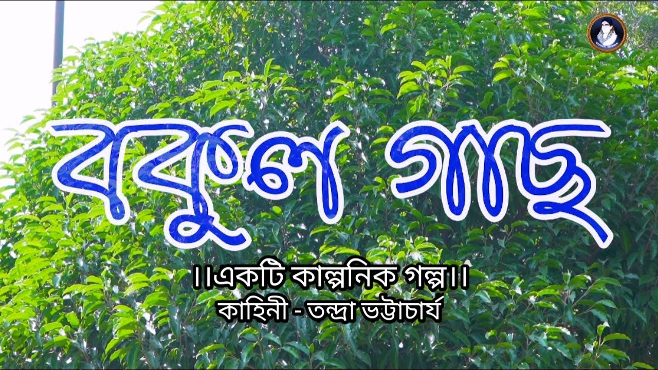 Bakul Gach | বকুল গাছ | একটি কাল্পনিক গল্প | কাহিনী, তন্দ্রা ভট্টাচার্য ...