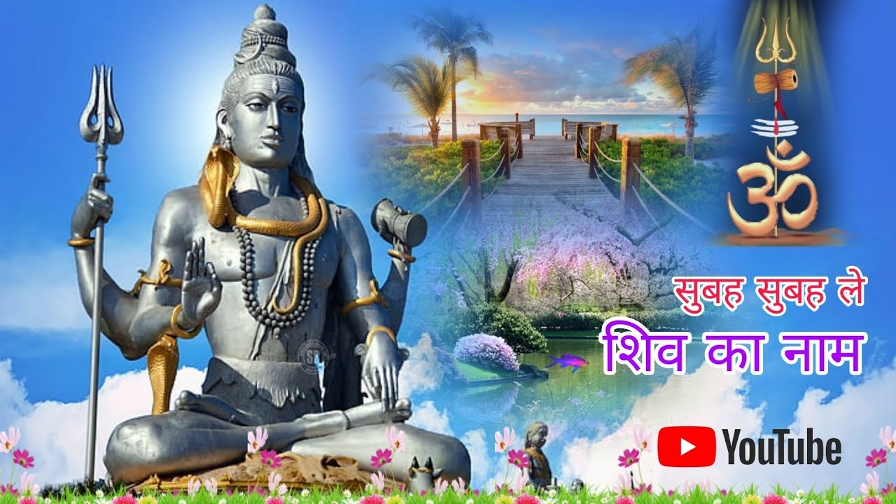 सुबह सुबह ले शिव का नाम subah subah le shiv ka Naam l Gulshan Kumar l ...