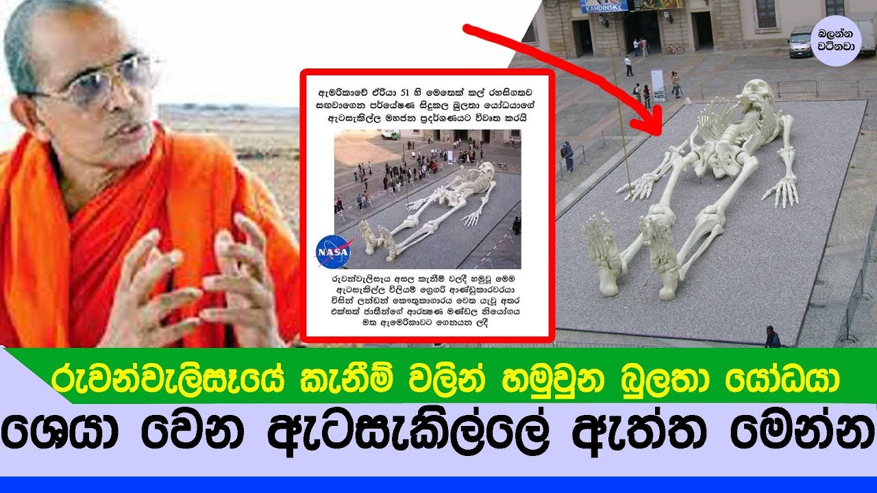 නාසා ආයතනයේ බුලතා යෝධයාගේ ඇත්ත කථාව මෙන්න - Bulatha Giant true story ...