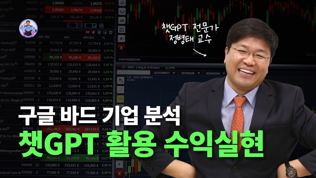 구글 바드 기업분석 생성형 Gpt Ai 활용 기업 분석 수익화 전략 주식투자 수익화 바드 Youtube