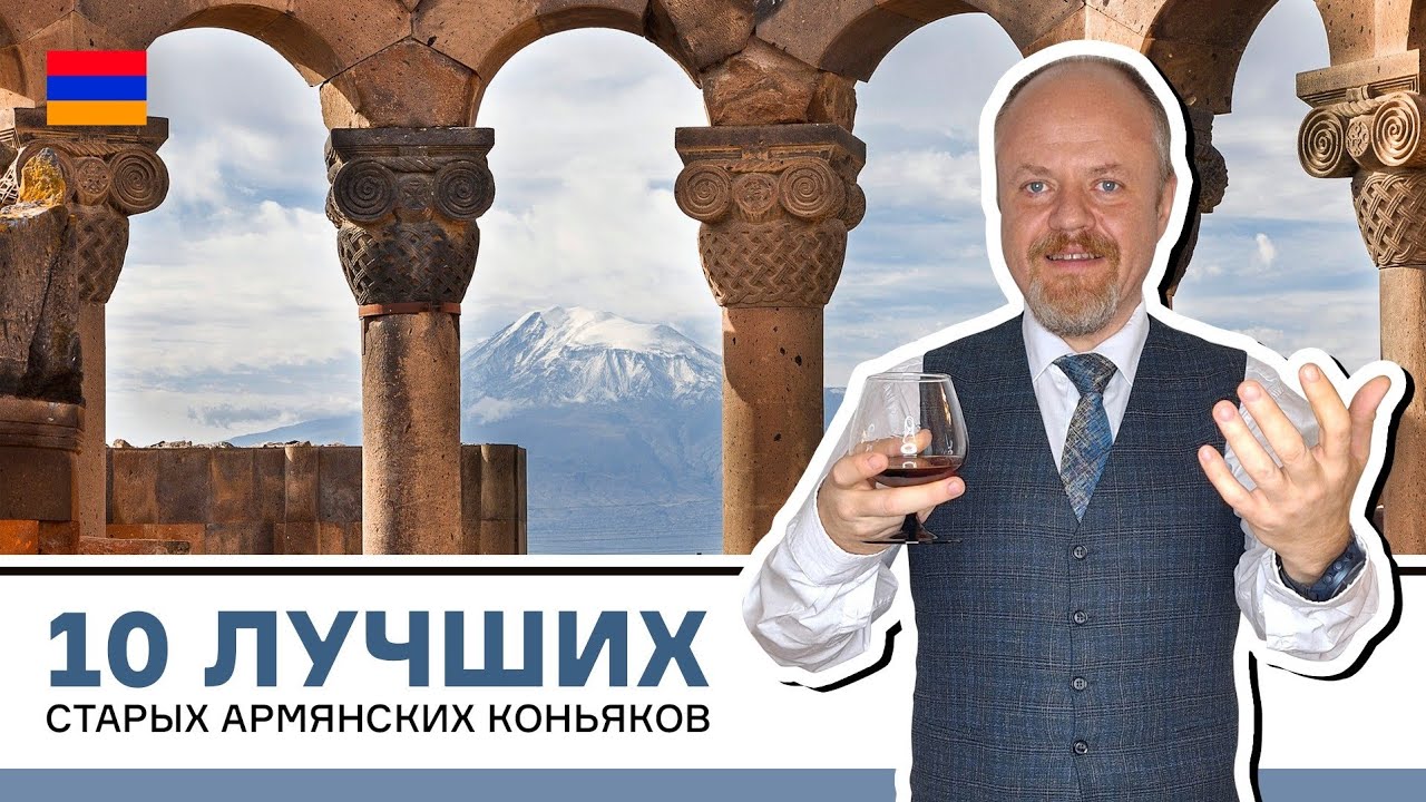 10 лучших старых армянских коньяков. Рейтинг топ-10, где есть Арарат ...