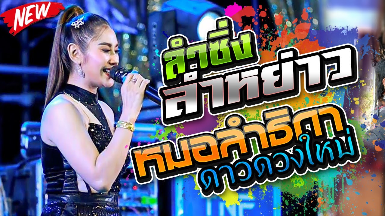 ลำซิ่ง ลำหย่าว,หมอลำธิดา ดาวดวงใหม่,สุชาดาแดนซ์,เขื่องในมิวสิค,ต้นกล้า ...