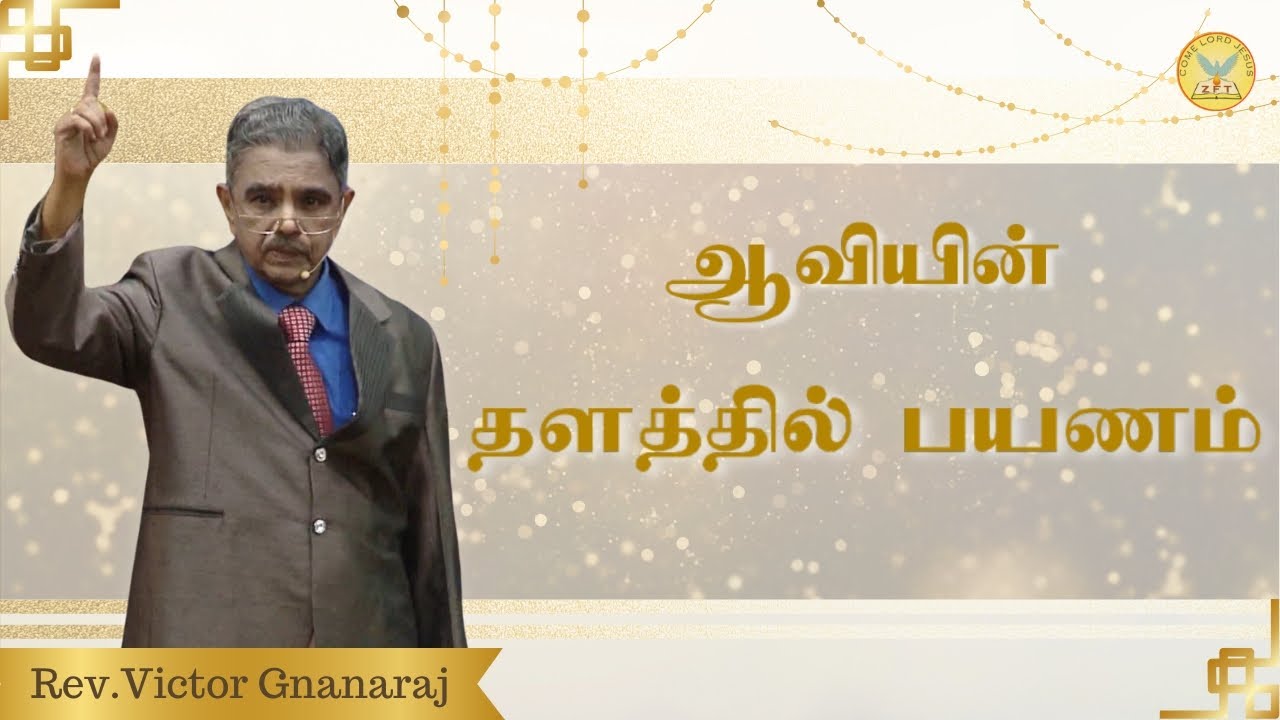 ஆவியின் தளத்தில் பயணம் | Rev.Victor Gnanaraj | Tamil Christian Special ...