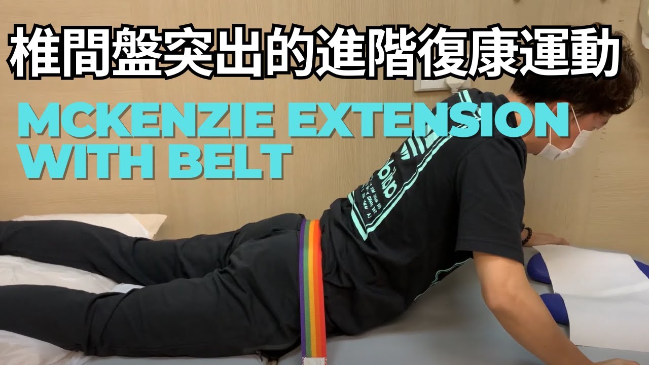 椎間盤突出的進階復康運動--- McKenzie Extension with Belt Overpressure | 吳子謙 物理治療師 ...