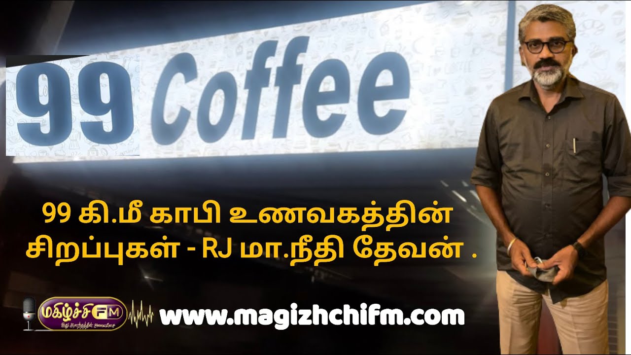 99 KM Coffee / 99 கி.மீ காபி உணவகத்தின் சிறப்புகள் - Rj மா. நீதி தேவன் ...