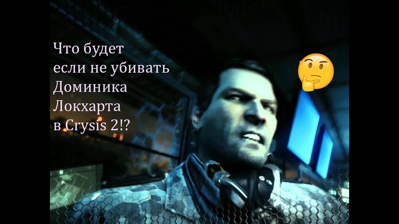 Что если не убивать Доминика Локхарта в Crysis? What if you don't kill ...