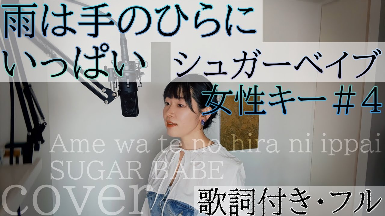 「雨は手のひらにいっぱい」- シュガーベイブ（歌詞付きフル）Ame wa te no hira ni ippai - SUGAR BABE・Cover by ともだみずき +4 with ...
