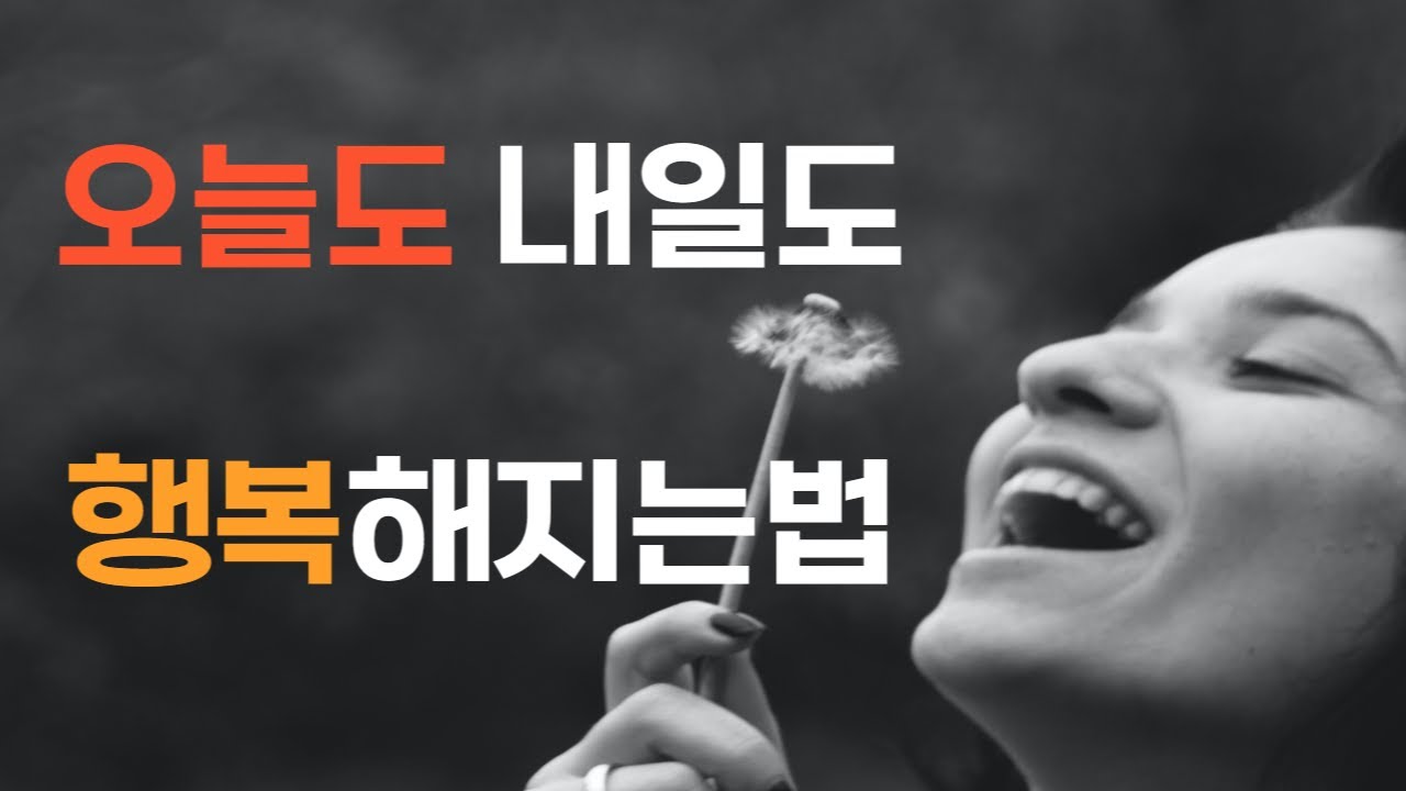 내 인생을 행복하게 사는법 행복해 지는법 Youtube