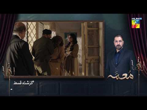 Muamma - Episode 30 Recap - [ Saba Qamar & Ali Ansari ] - HUM TV