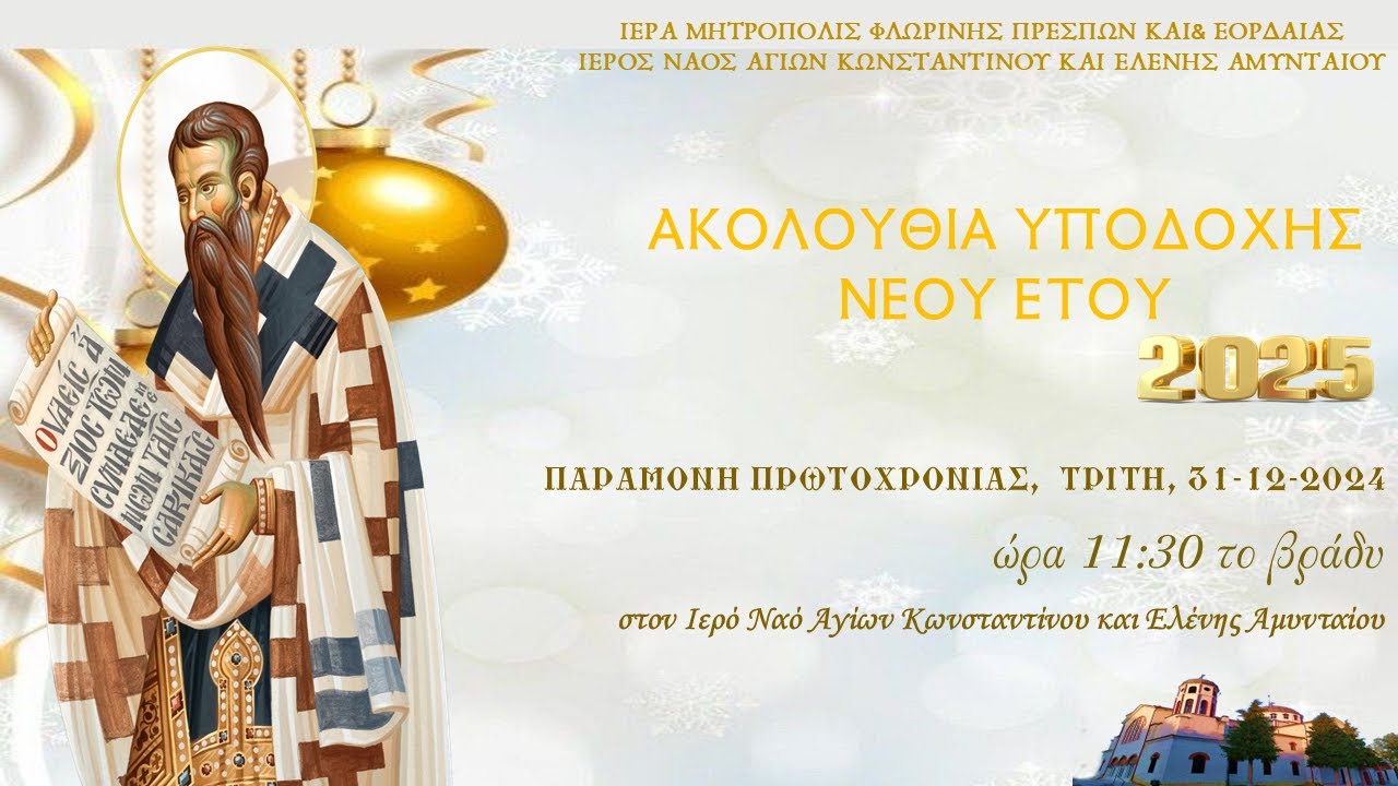 Ακολουθία Υποδοχής Νέου Έτους , ΠΑΡΑΜΟΝΗ ΠΡΩΤΟΧΡΟΝΙΑΣ ΤΡ 31 ΔΕΚ 2024 ...