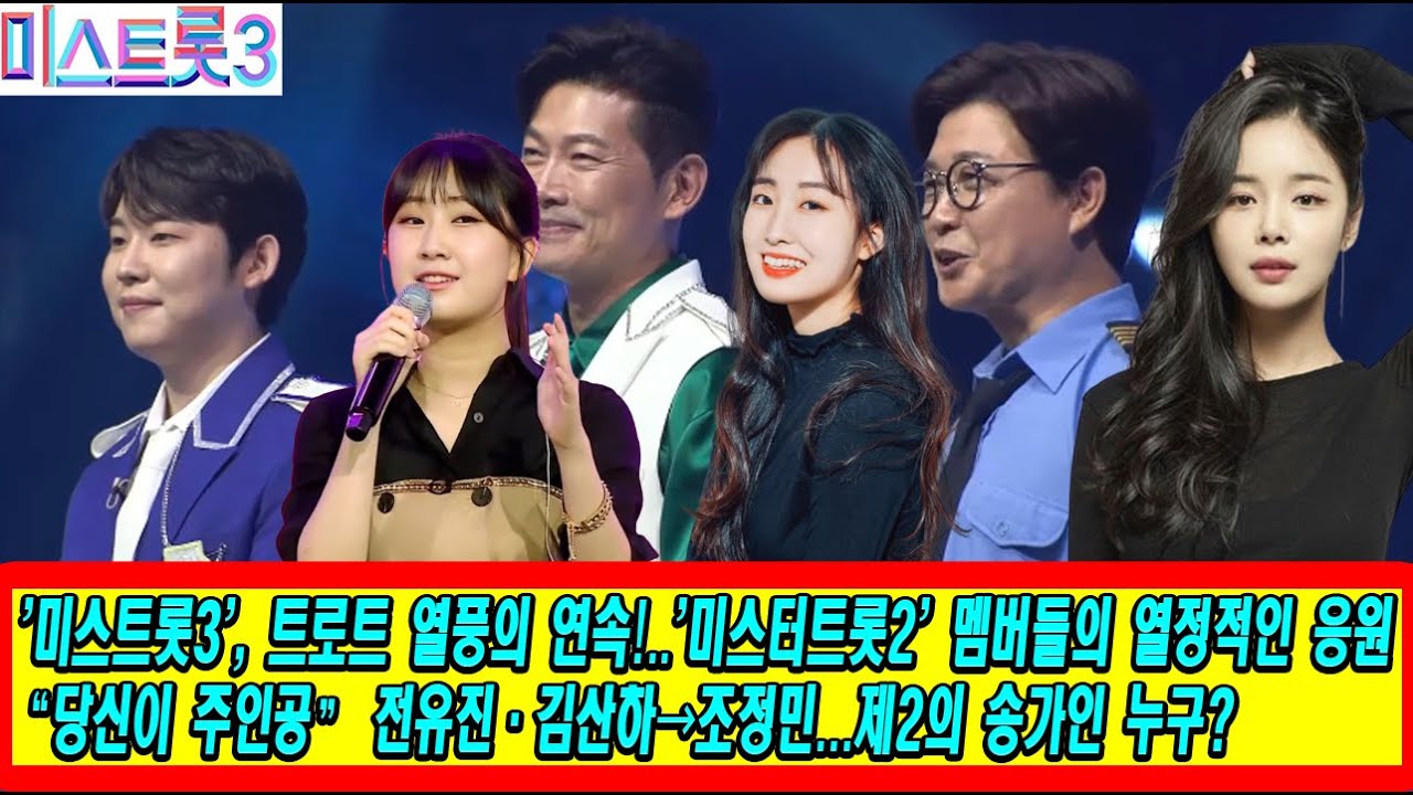 핫 미스트롯3 트로트 열풍의 연속미스터트롯2 멤버들의 열정적인 응원 “당신이 주인공” 전유진·김산하→조정민제2의 송가인 누구 Youtube