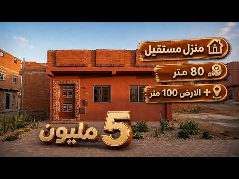 دار مصلوحة 80 متر + ارض 100 متر 5 مليون