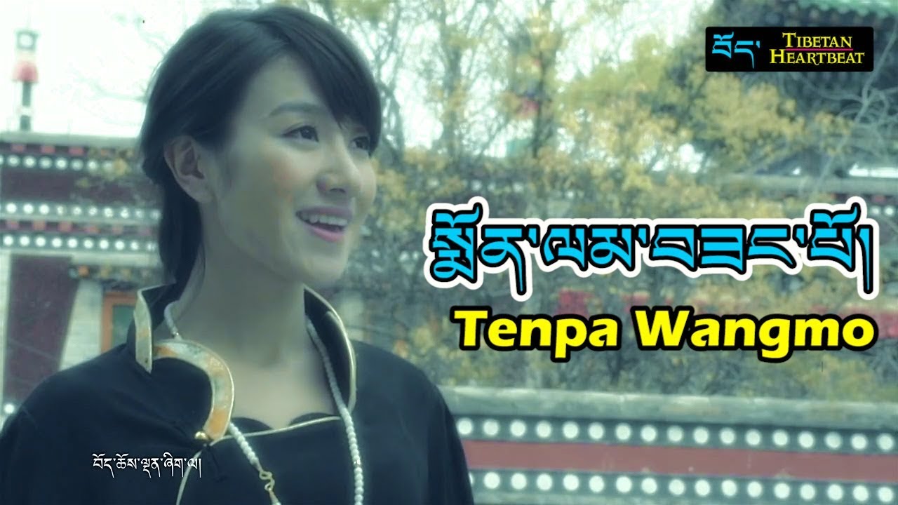 Tenpa Wangmo - སྨོན་ལམ་བཟང་པོ། Monlam Sangpo - YouTube