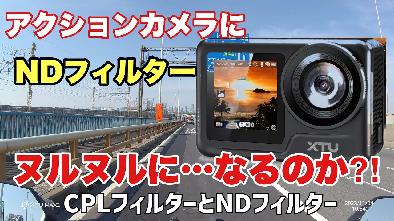 【XTU MAX2オプションレビュー】アクションカメラにあるものをつけたら、スピードが出せるようになるかも…安全運転でお願いします。 - YouTube