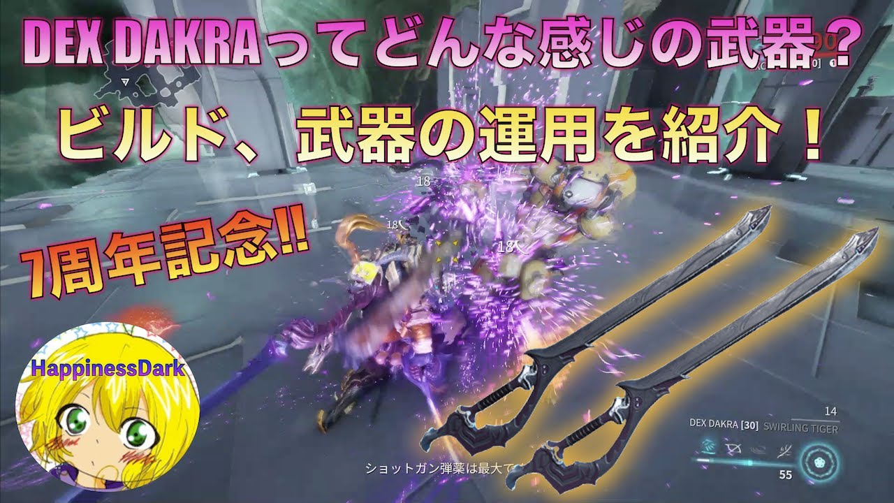 Warframe DEX DAKRAってどんな感じ？ビルド、運用方法をご紹介！【はぴねす/HappinessDark】 - YouTube