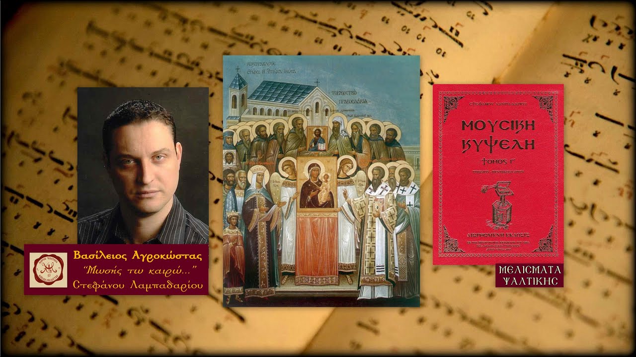 Μωσής τω καιρώ, Στεφάνου Λαμπαδαρίου, Ήχος Πλ.β΄ - Βασίλειος Αγροκώστας ...
