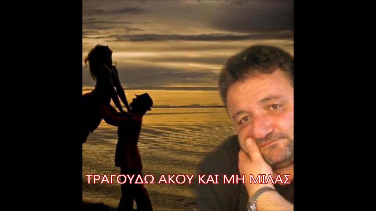 ΤΡΑΓΟΥΔΩ ΑΚΟΥ ΚΑΙ ΜΗ ΜΙΛΑΣ - YouTube