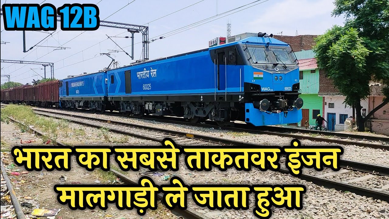 भारत का सबसे ताकतवर इंजन मालगाड़ी खींचता हुआ । WAG 12B Pulling Goods ...