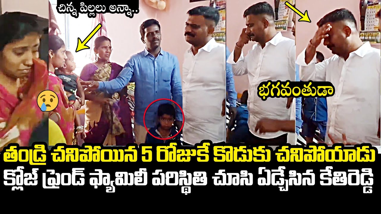 MLA Kethireddy Venkatarami Reddy Gets Emotional After Seeing His Close ...