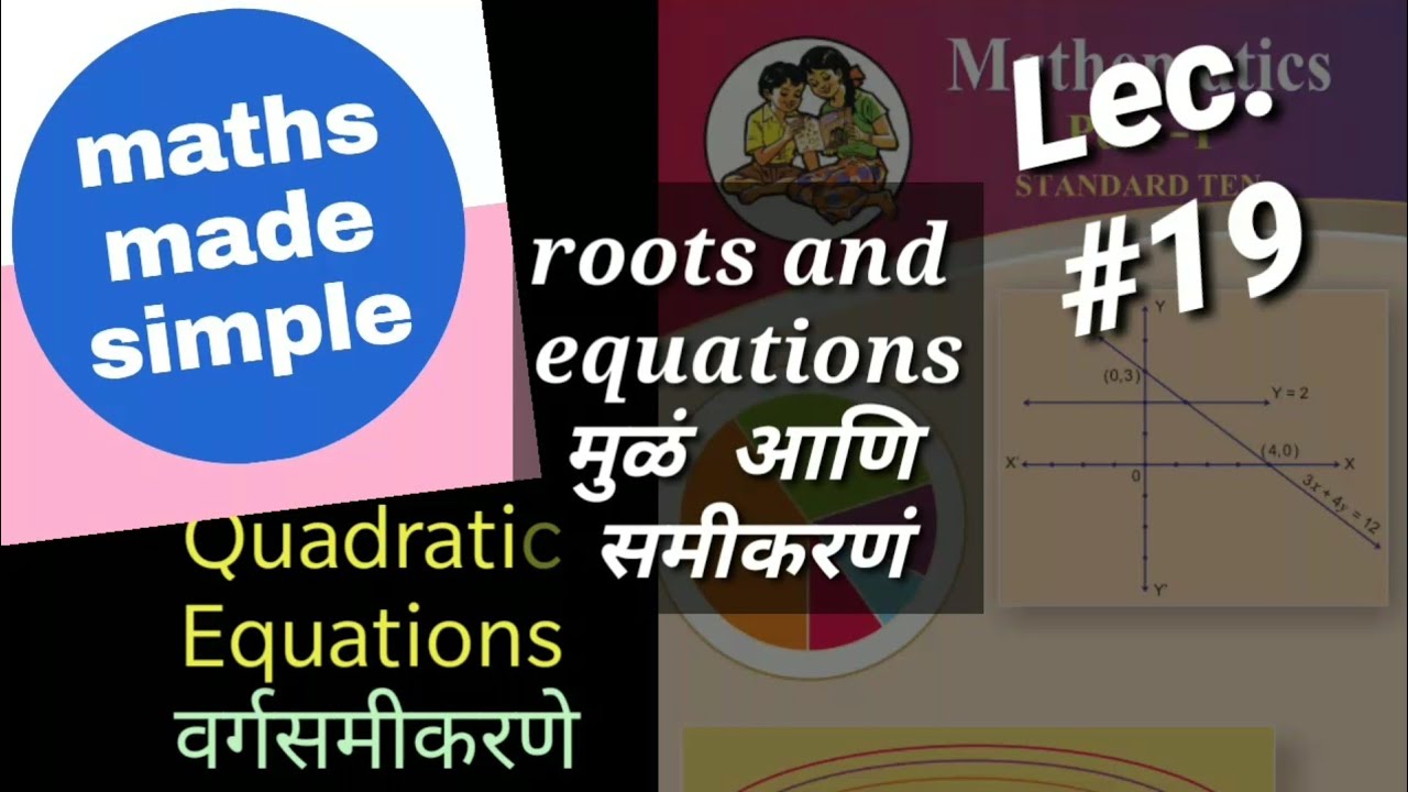 lec#19 10th maths 1 Roots & Equations मूळं आणि समीकरणं - YouTube