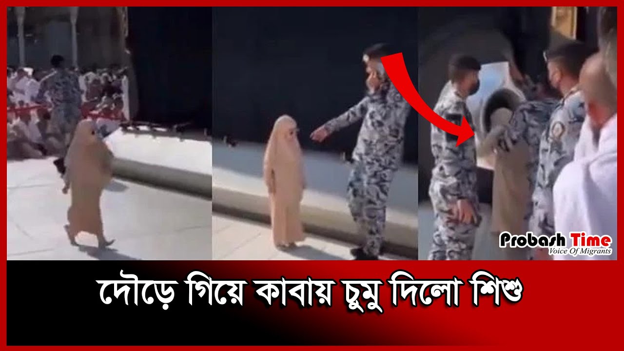 তৃতীয়বারের চেষ্টায় কাবায় চুমু দিলো ভাগ্যবান শিশু | Umrah | Saudi | Probash Time - YouTube