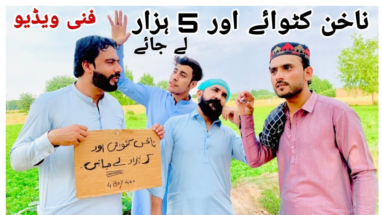 Nakhun Katwaye or 5 Hazar Le Jain Funny Video By 4 Boy 420 #khizaromer ...