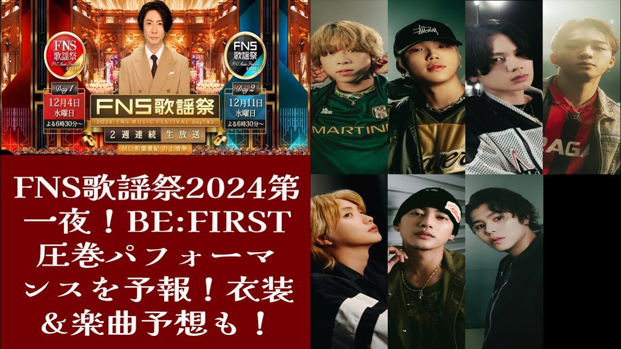【BE:FIRST】【速報】FNS歌謡祭2024第一夜！BE:FIRST圧巻パフォーマンスを予報！衣装＆楽曲予想も！ - YouTube