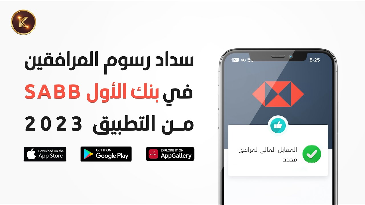 طريقة سداد رسوم المرافقين من تطبيق البنك الأول السعودي ساب SABB 📱 - YouTube