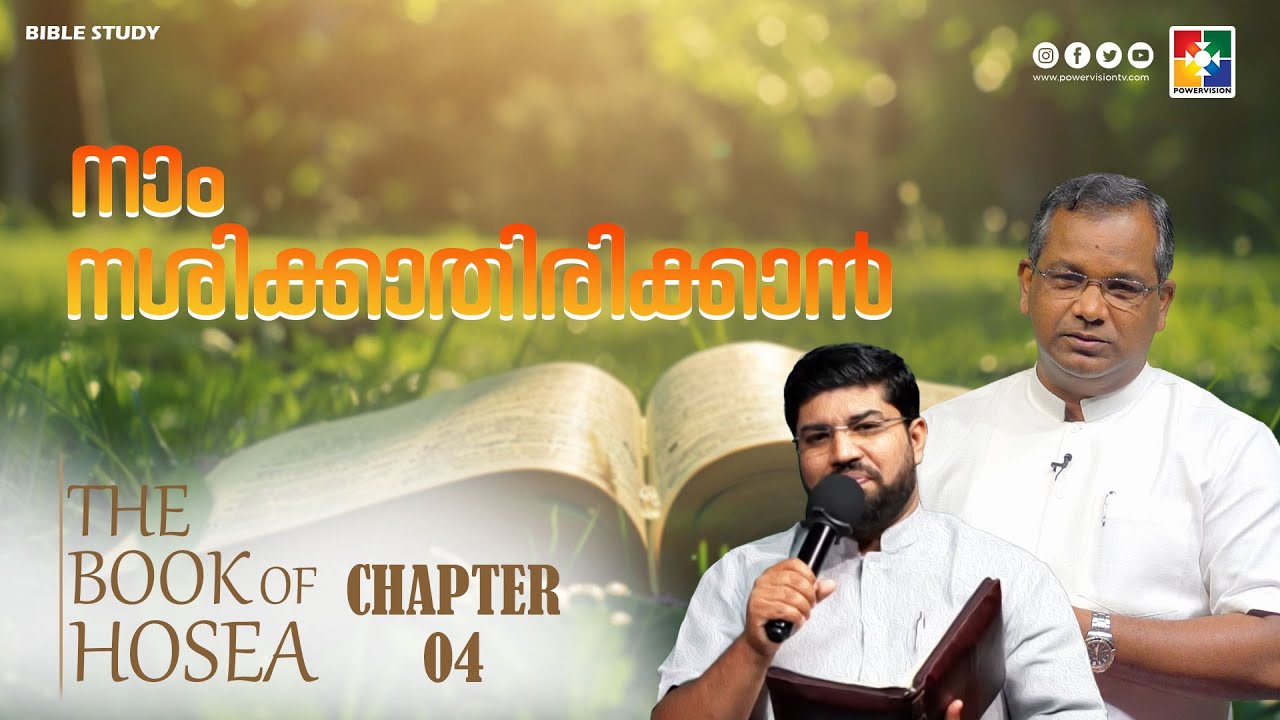 നാം നശിക്കാതിരിക്കാൻ || BIBLE STUDY_BOOK OF HOSEA CHAPTER 04 || POWERVISION TV - YouTube