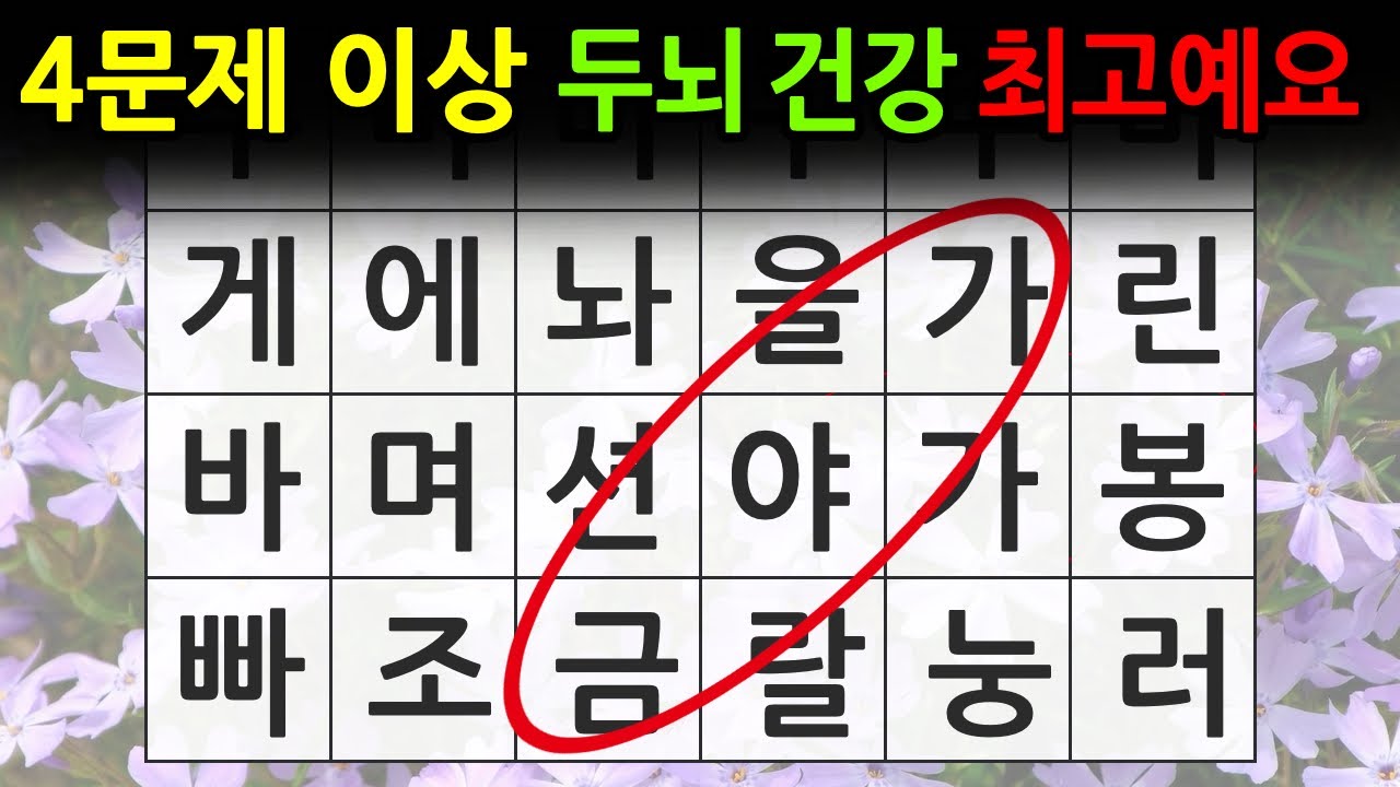 50대도 만점은 힘든 문제입니다 숨은단어찾기치매예방치매테스트치매예방퀴즈단어퀴즈치매예방활동낱말퀴즈 Youtube