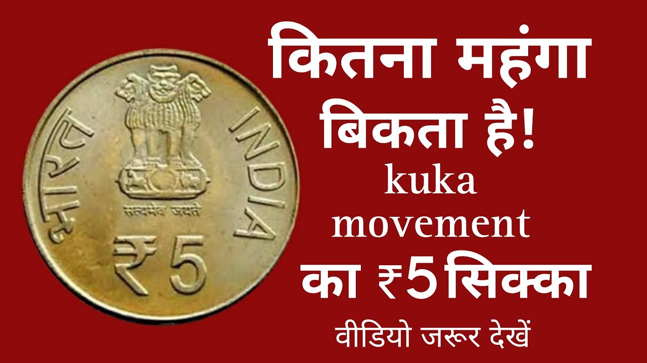 5 rupees kuka movement coin value | 5 rupees 150 years of kuka movement ...