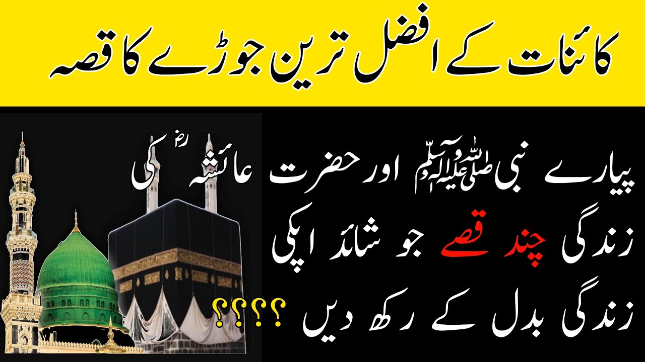 Hazrat Muhammad SAW Aur Hazrat Ayesha RA Ka Sab Se Khubsurat Waqia ...