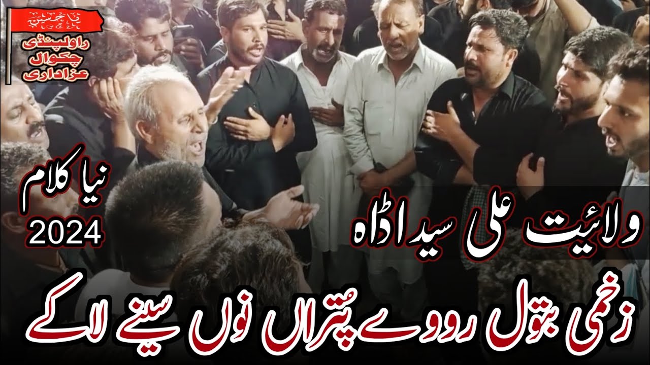 Zakhmi Batool Roway Putran Noo Seenay Laa ky | Wilayat Ali Syed Ada Party | 2 Rajab 2024 Chakwal ...