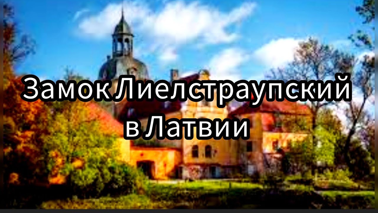 Замок Лиелстраупский в Латвии Youtube