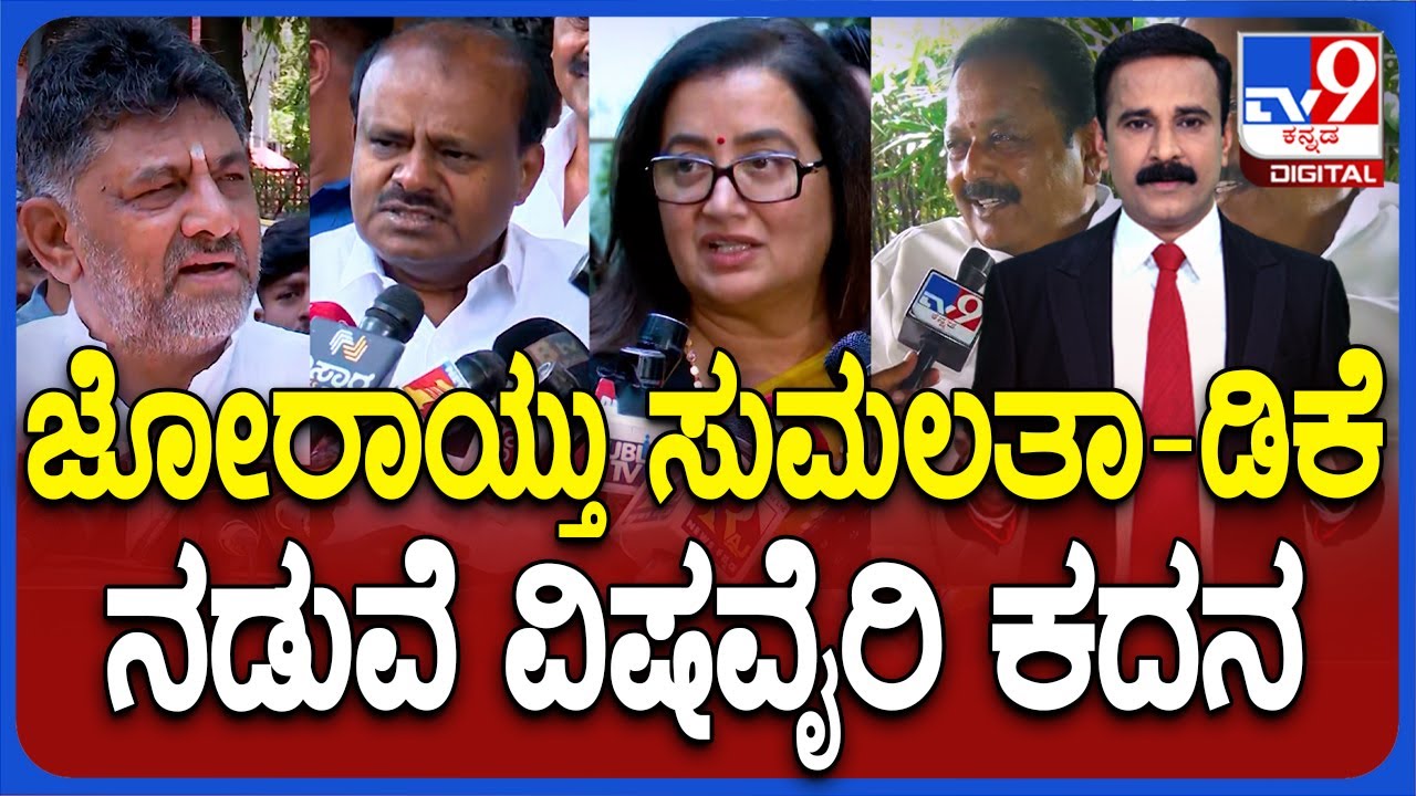 Talk Fight Between Sumalatha Ambareesh, HD Kumaraswamy Vs DK Shivakumar ...