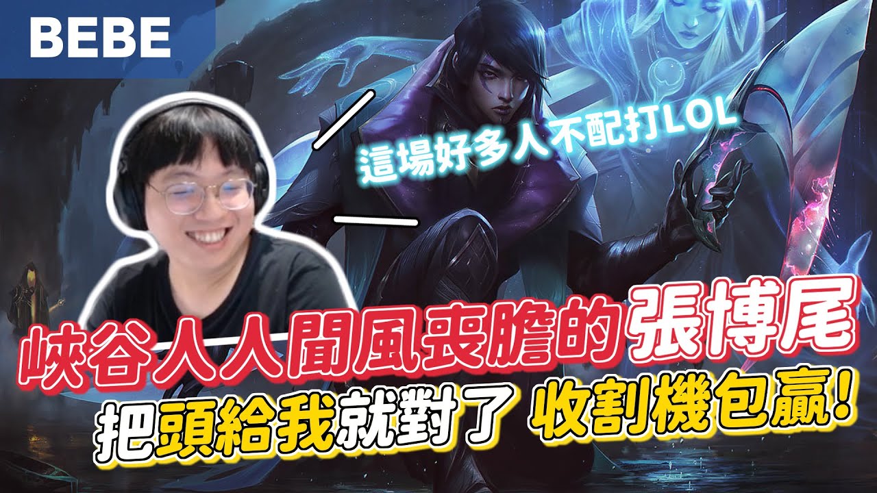 【BeBe】Buff過後的亞菲利歐｜我開戰我bait我收割瘋起來！ - YouTube