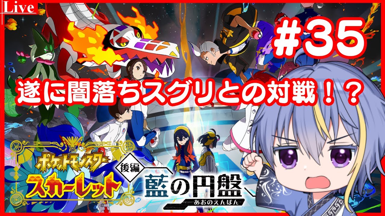 【ポケットモンスター スカーレット】ゼロの秘宝後編「藍の円盤」【#VTuber】#35 - YouTube
