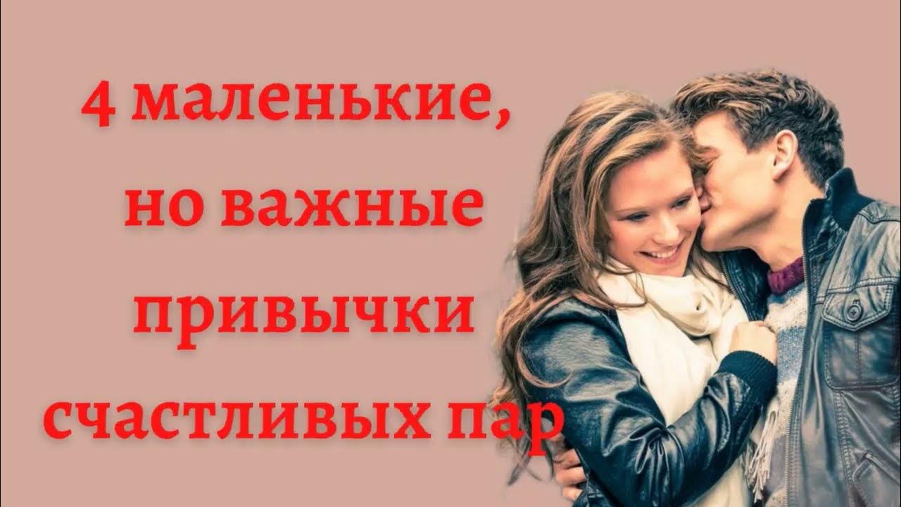 ️4 маленькие, но важные привычки счастливых пар #психология - YouTube