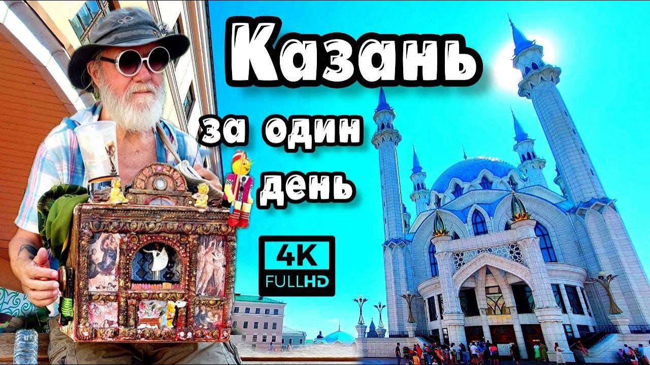 Невероятная Казань | Как осмотреть город за один день | По Казани на ...
