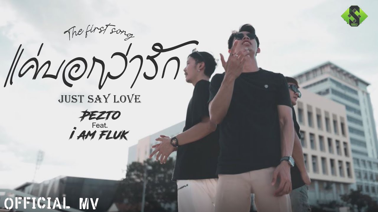 แค่บอกว่ารัก - I AM Fluk Ft. DJ Pezto (Prod.by Dabelle)- [ OFFICIAL MUSIC VIDEO ] - YouTube